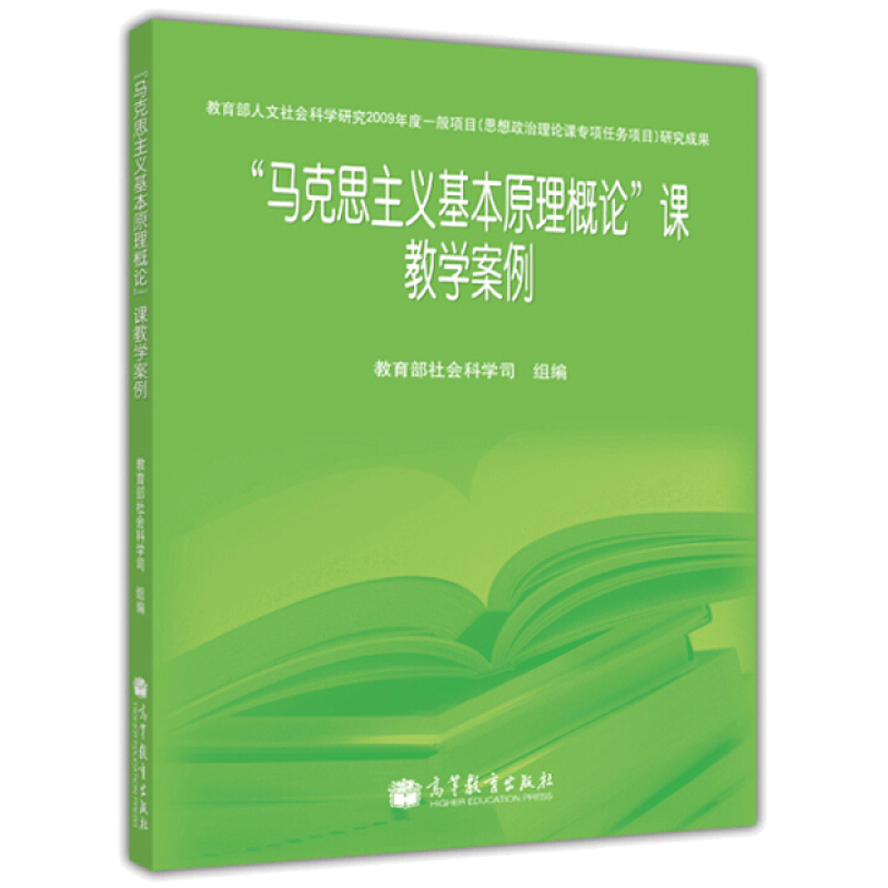 马克思主义基本原理概论”课教学案例 教育部社会科学司组 编 高等教育出版社
