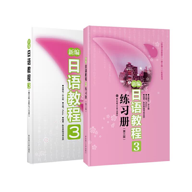 新编日语教程3&练习册 共两册