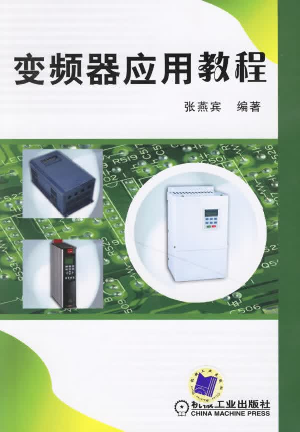 变频器应用教程