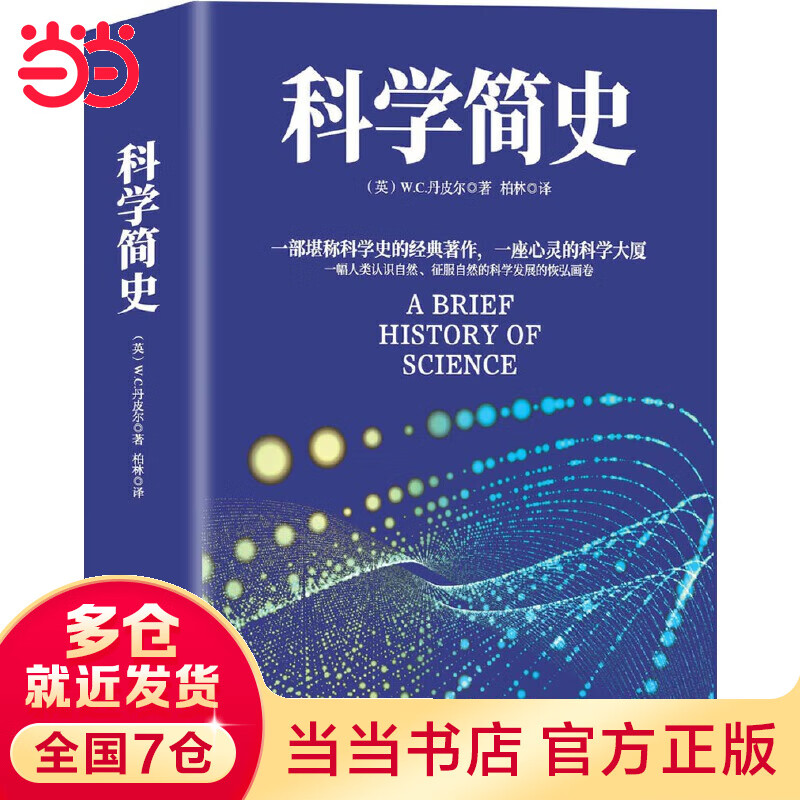 科学简史 （到从一到无穷大、媲美霍金时间简史的经典科学著作）