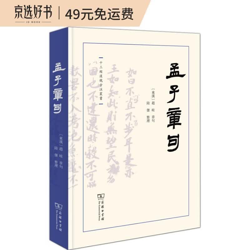 孟子章句(十三经汉魏古注丛书)