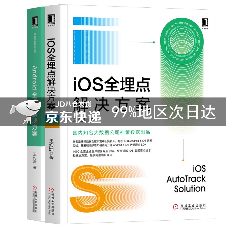 Android+IOS全埋点解决方案 套装共2册