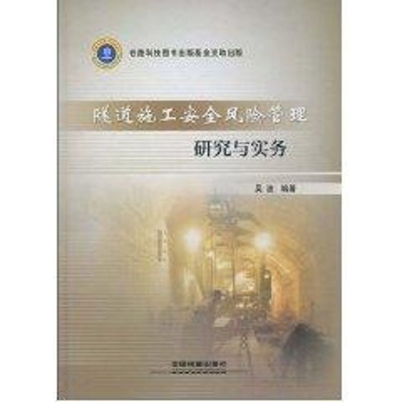 隧道施工安全风险管理研究与实务
