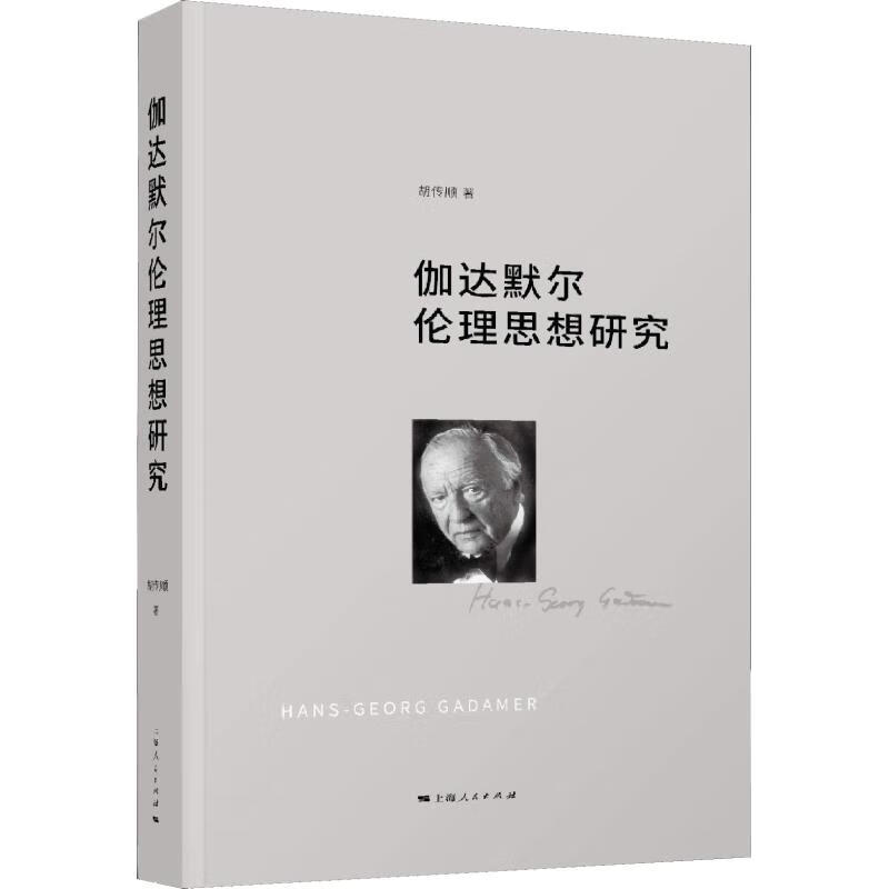 伽达默尔伦理思想研究 胡传顺 书籍