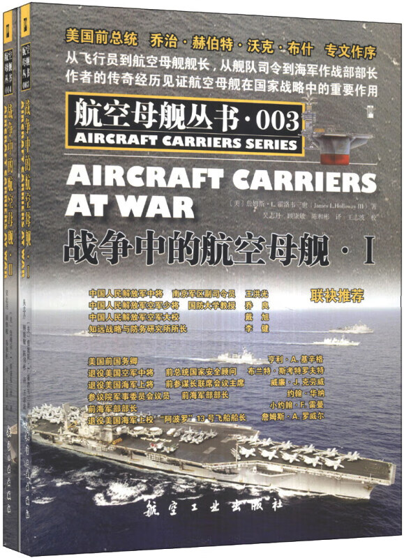 航空母舰丛书：战争中的航空母舰（1-2）（共2册） 政治 军事