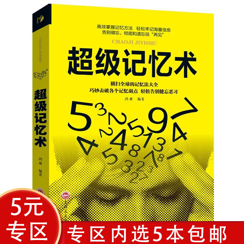 【5本包邮】逻辑思维书籍 超级记忆术