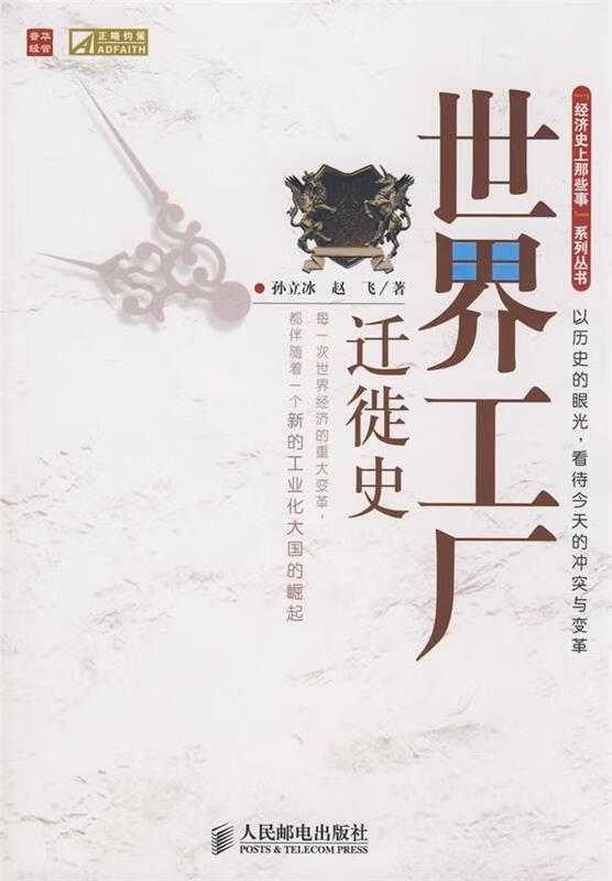【现货】世界工厂迁徙史