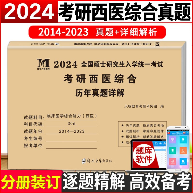 西综考研备考2024考研西医综合历年真题试卷版全国硕士研究生招生考试真题真练2014-2023十年真题临床医学综合能力（西医）306含答案详细解析