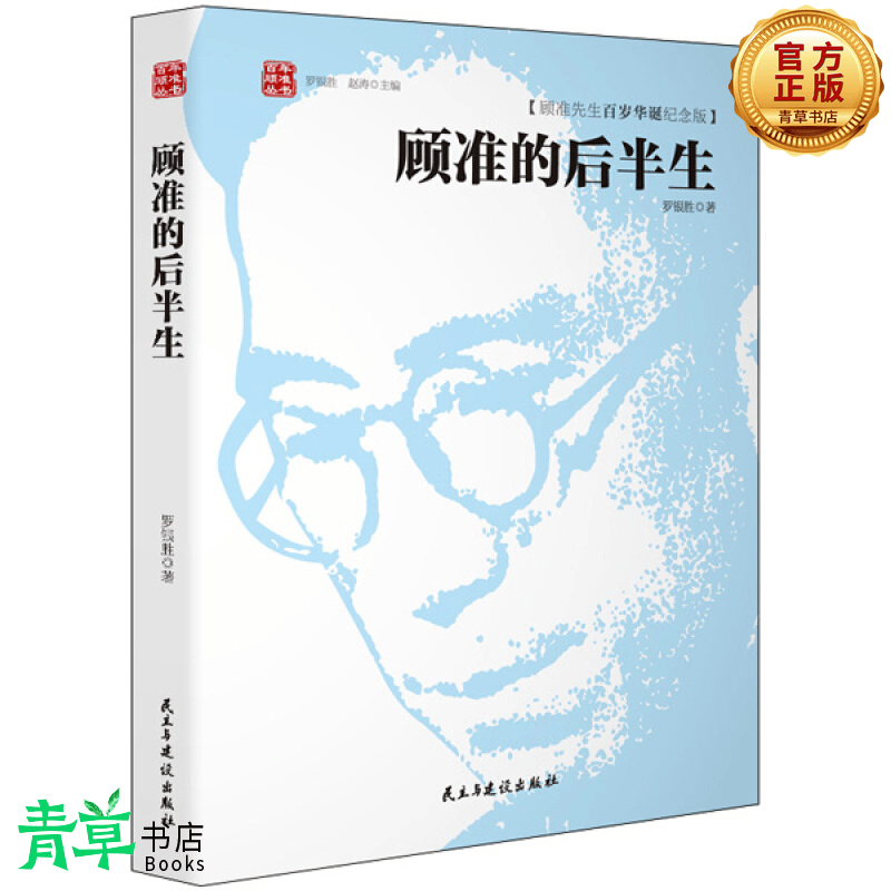 顾准的后半生 传记 罗银胜著 民主与建设出版社 9787513906081