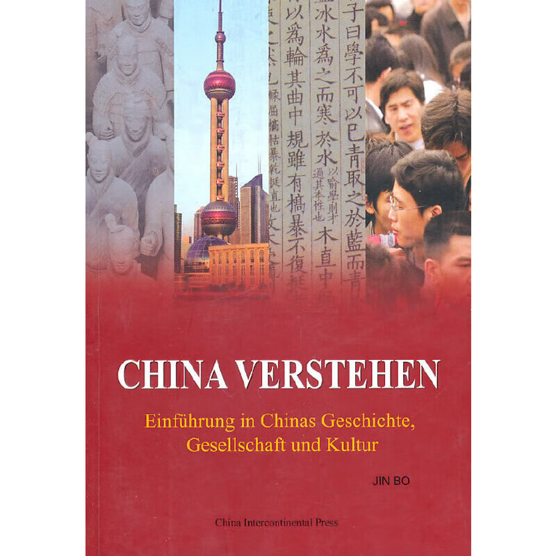 阅读中国（德文版） Understanding China