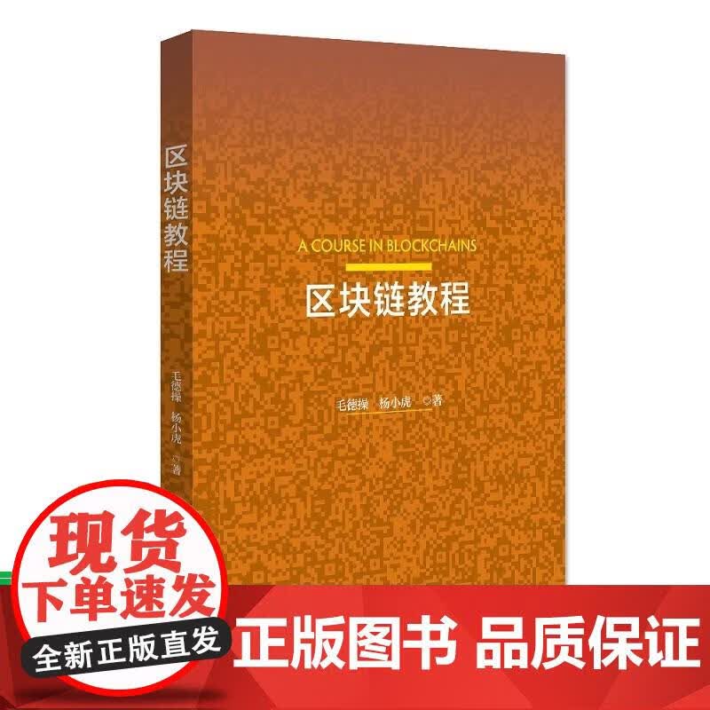 区块链教程 毛德操,杨小虎 9787308210409 浙江大学出版社