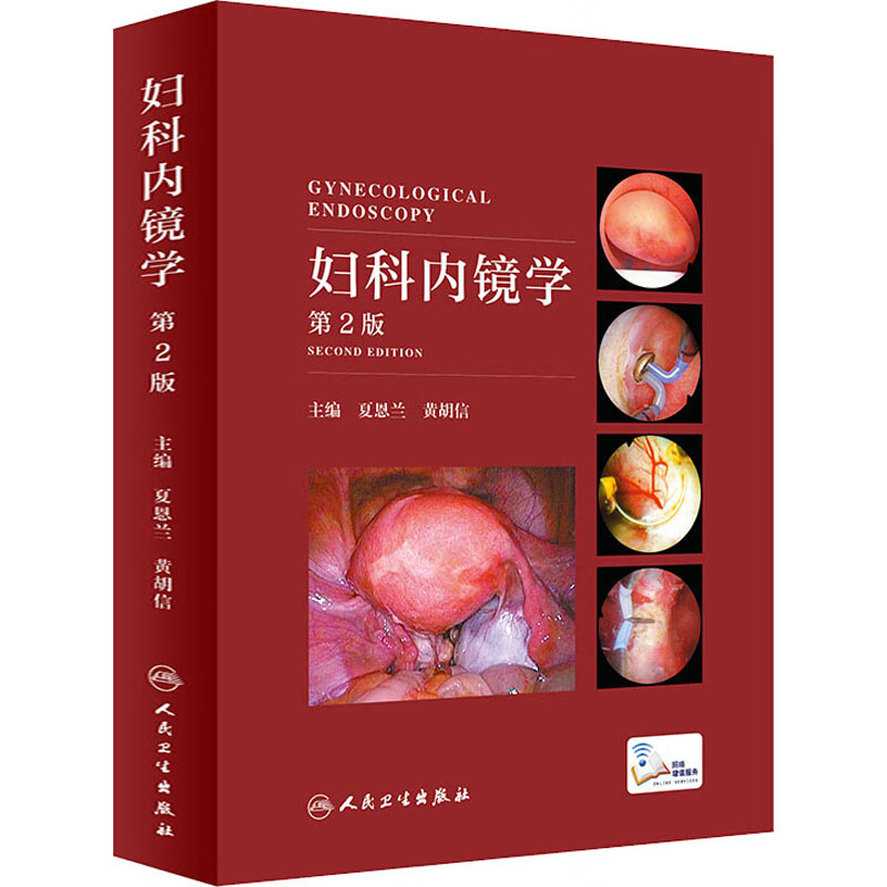 妇科内镜学 第2版 夏恩兰,黄胡信 编 书籍