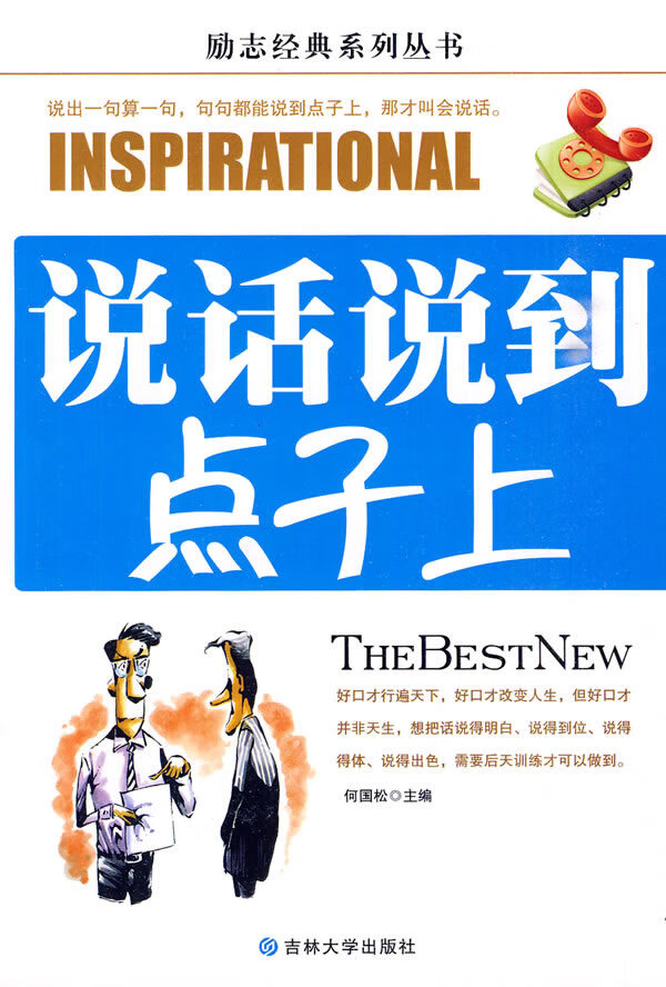 说话说到点子上 【，放心购买】