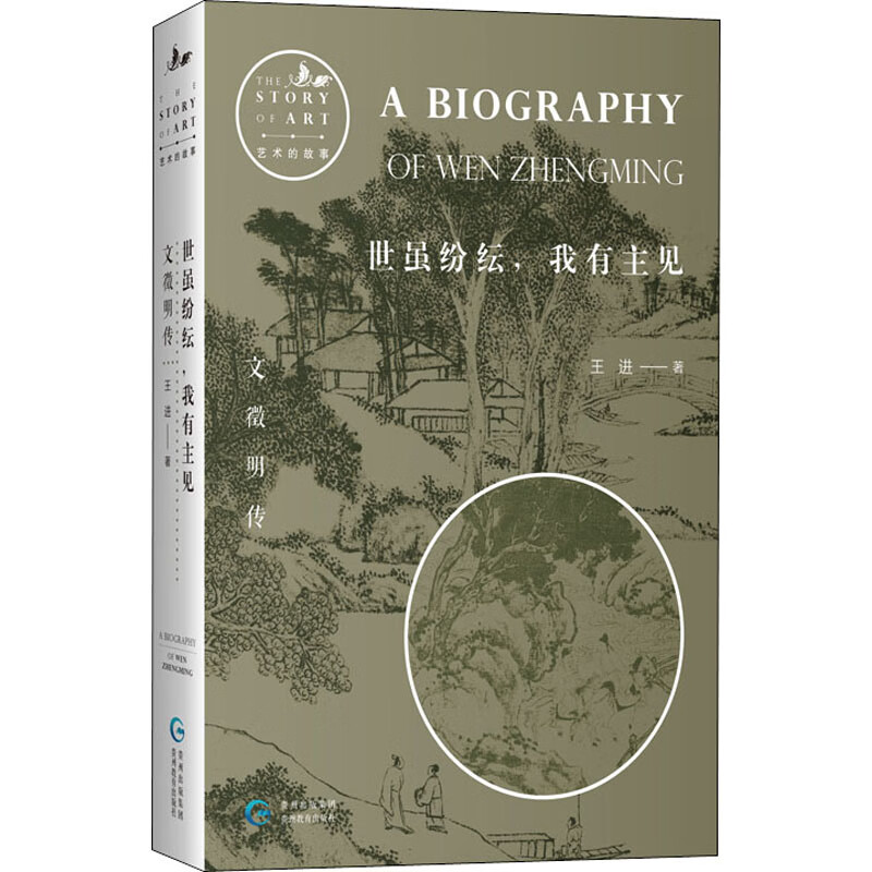 世虽纷纭,我有主见 文徵明传