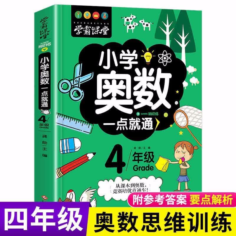 学霸课堂全六册小学奥数一点就通一网打尽重难奥数知识点轻松举一反三小学生奥数一二三四五六年级 4年级奥数一点就通