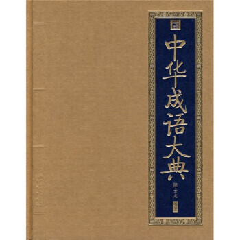中华成语大典【特惠】