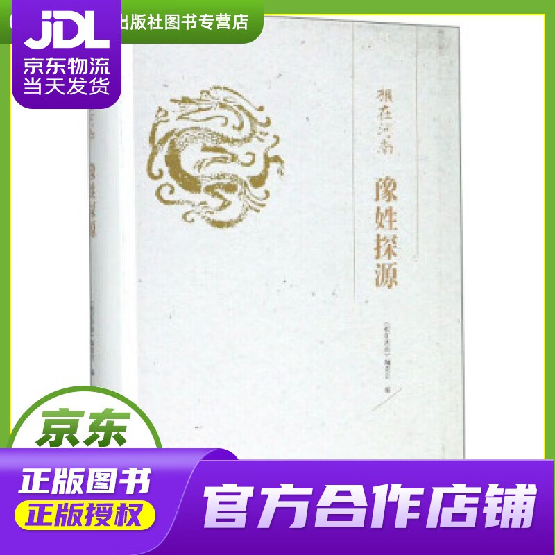 【 京东配送】豫姓探源根在河南 《根在河南》编委会 大象出版社