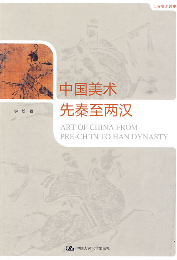 中国美术·先秦至两汉