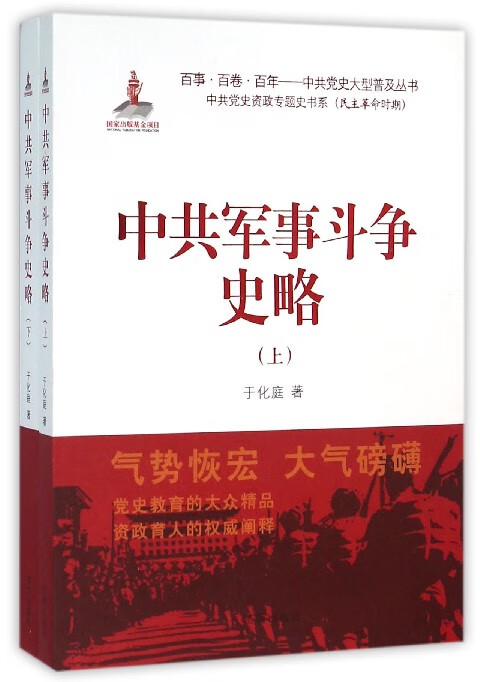 中共军事斗争史略(上下)/中共党史资政专题史书系/百事百卷百年中共党史大型普及丛书