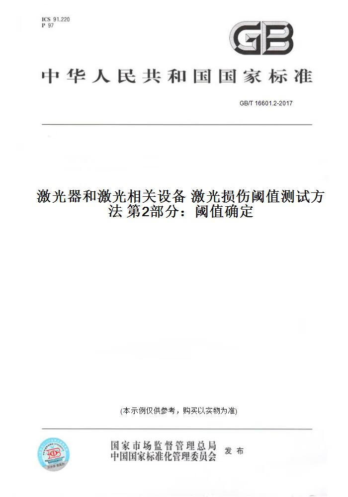 【纸版图书】GB/T 16601.2-2017激光器和激光相关设备 激光损伤阈值测试方法 2部分：阈值确定