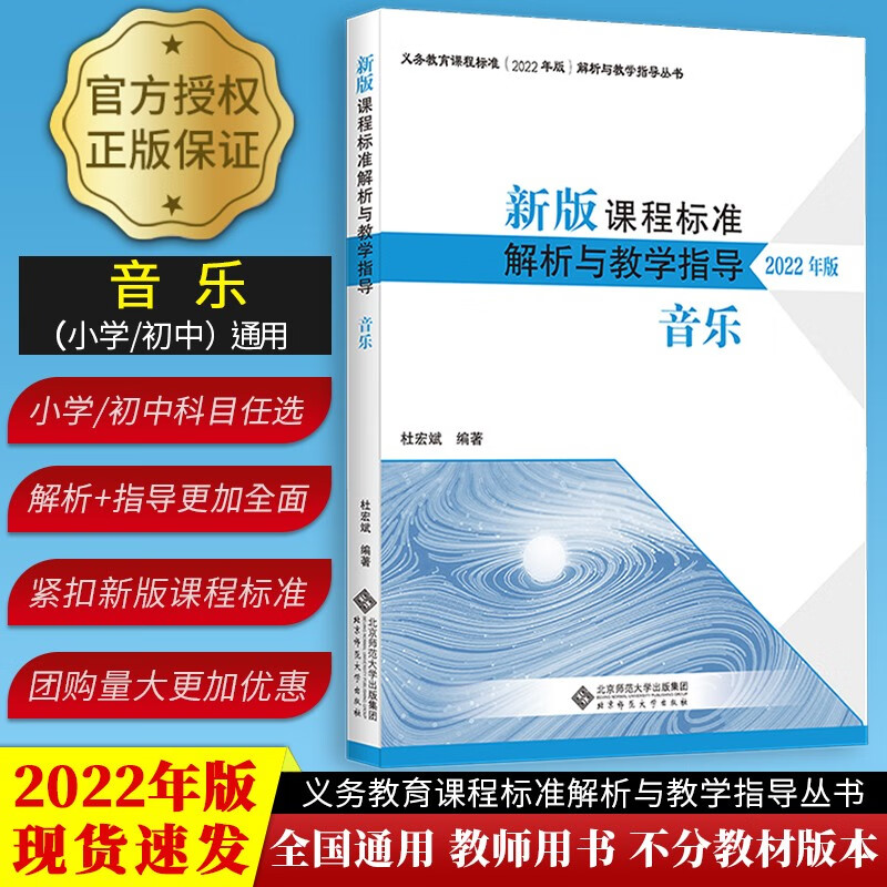 现货速发【2022年版】新版课程标准解析与教学指导 音乐 杜宏斌 编著 小学初中适用 北师大解析系列 北京师范大学出版社 【音乐】课程标准解析与教学指导 2022年版