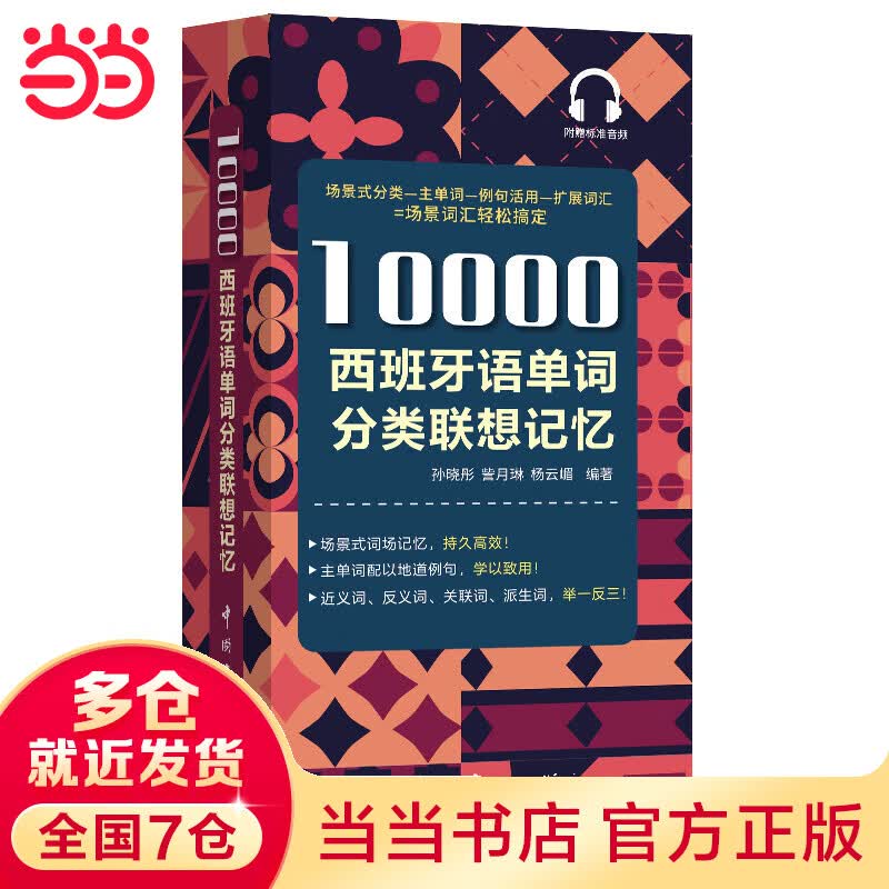 10000西班牙语单词分类联想记忆