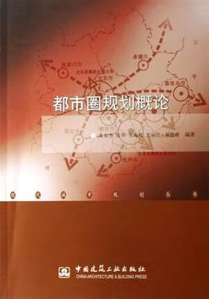都市圈规划概论 高文杰