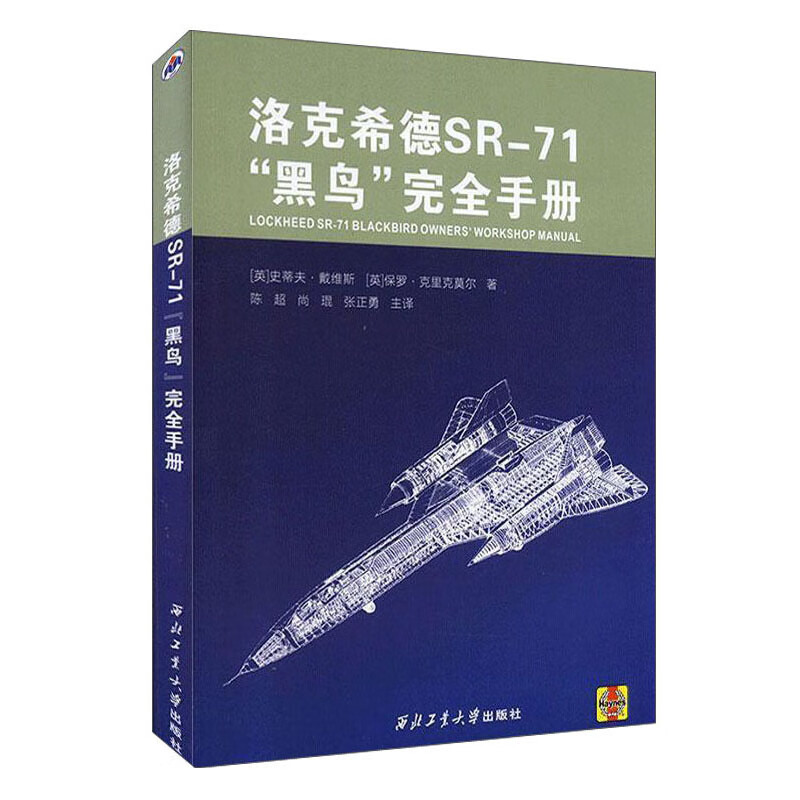 洛克希德SR-71 黑鸟 完全手册《现货速发》