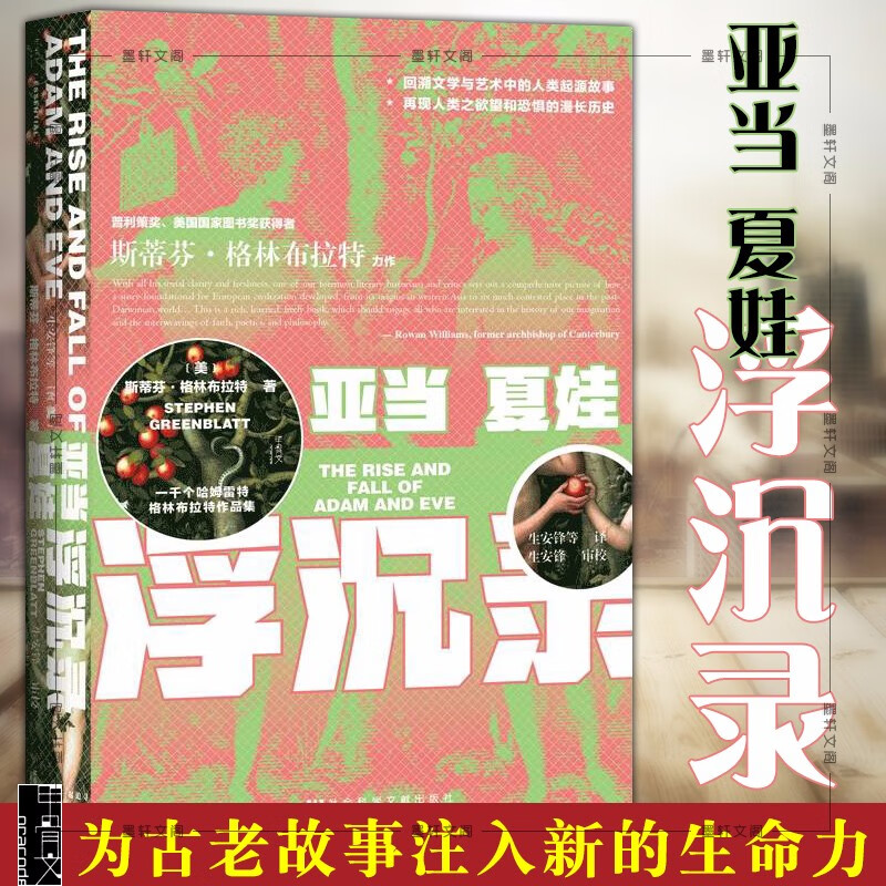 甲骨文丛书：亚当夏娃浮沉录 （美）斯蒂芬·格林布拉特 著，生安锋 等译  社科文献