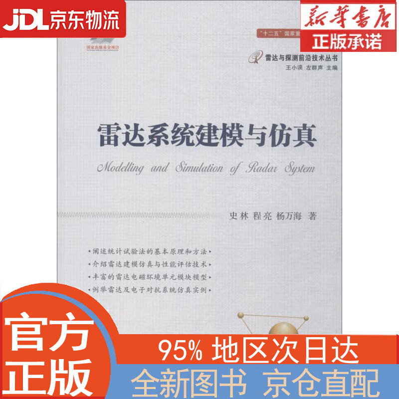 【全新畅销书籍】雷达系统建模与仿真 史林，程亮，杨万海 国防工业出版社