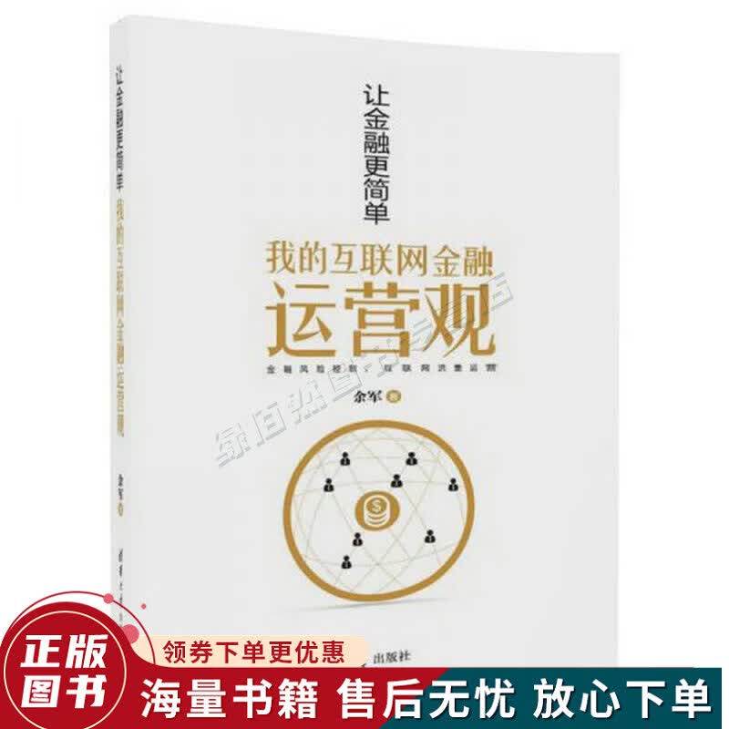 让金融更简单——我的互联网金融运营观