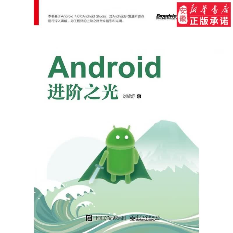 Android进阶之光计算机刘望舒安徽电子工业