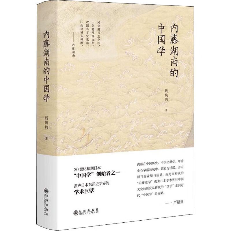 内藤湖南的中国学 钱婉约 书籍