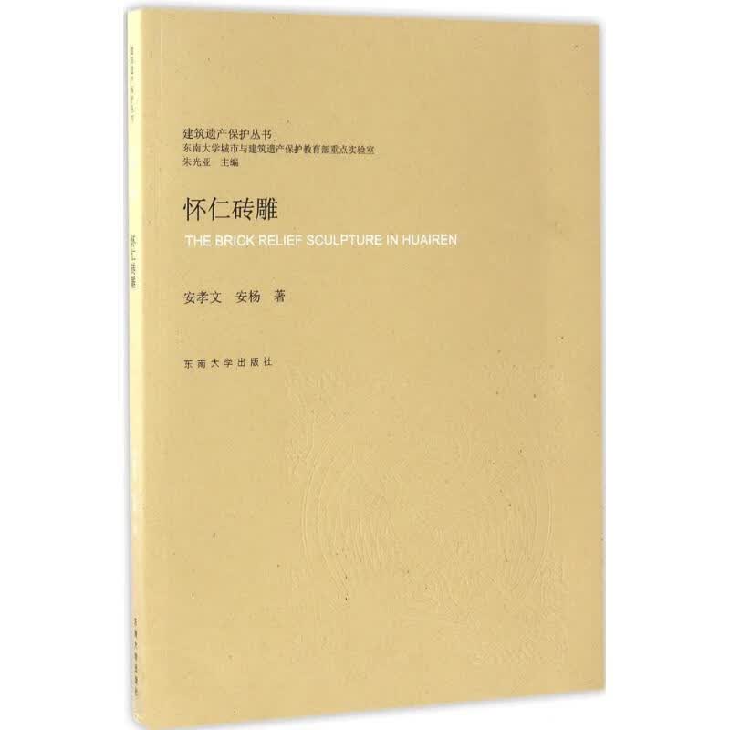 怀仁砖雕 安孝文,安杨 ；朱光亚 丛书主编 书籍