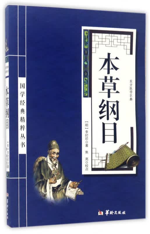 本草纲目国学经典精粹丛书【特惠】