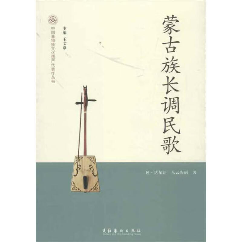 蒙古族长调民歌 包.达尔汗 等 作 书籍