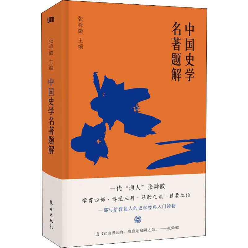 中国史学名著题解 张舜徽 编 书籍