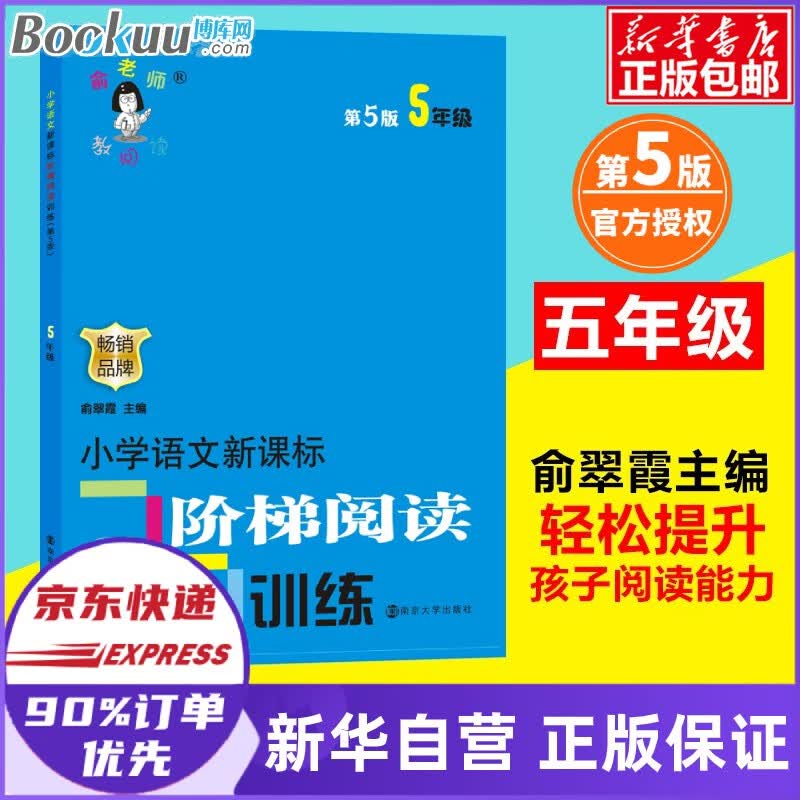 俞老师教阅读 小学语文阶梯阅读训练五年级第五版 5年级第5版