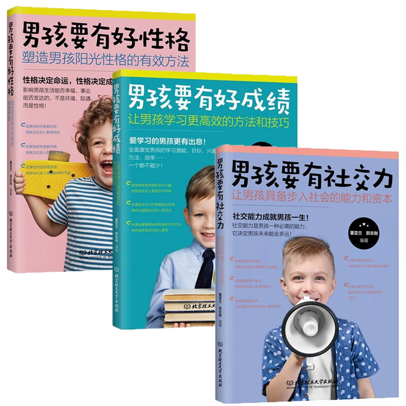 三册 男孩要有社交力+男孩要有好成绩+男孩要有好性格 正面管教男孩 培养男孩情商、性格、成绩 家