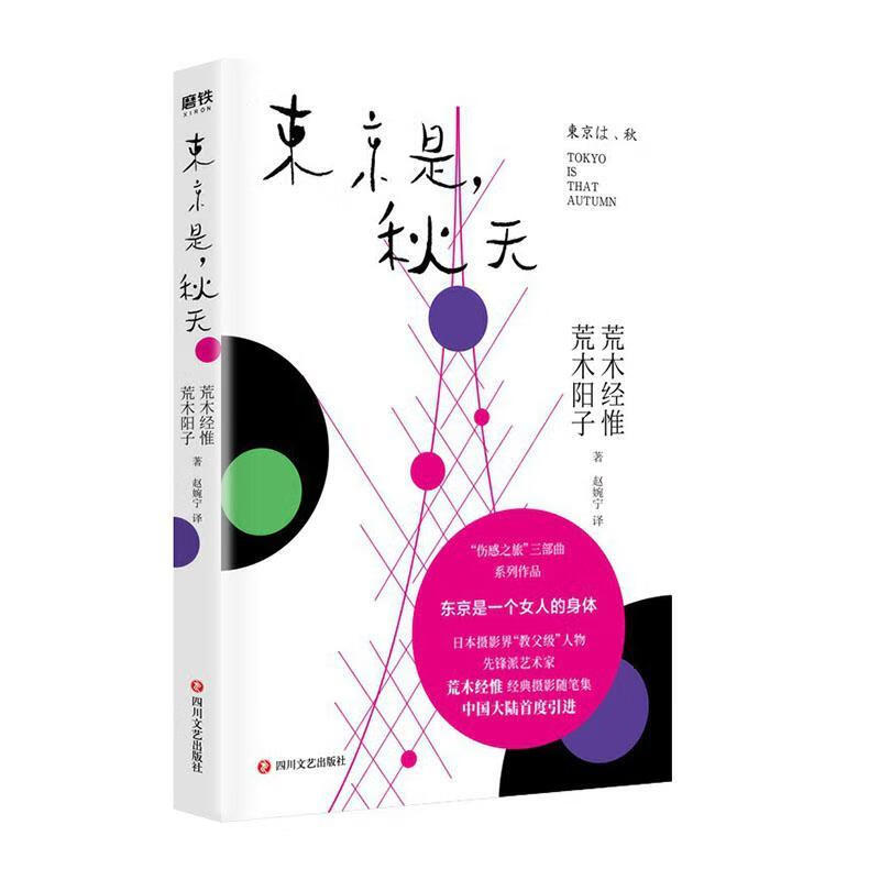 东京是，秋天荒木经惟荒木阳子四川文艺出版社9787541141744 摄影书籍