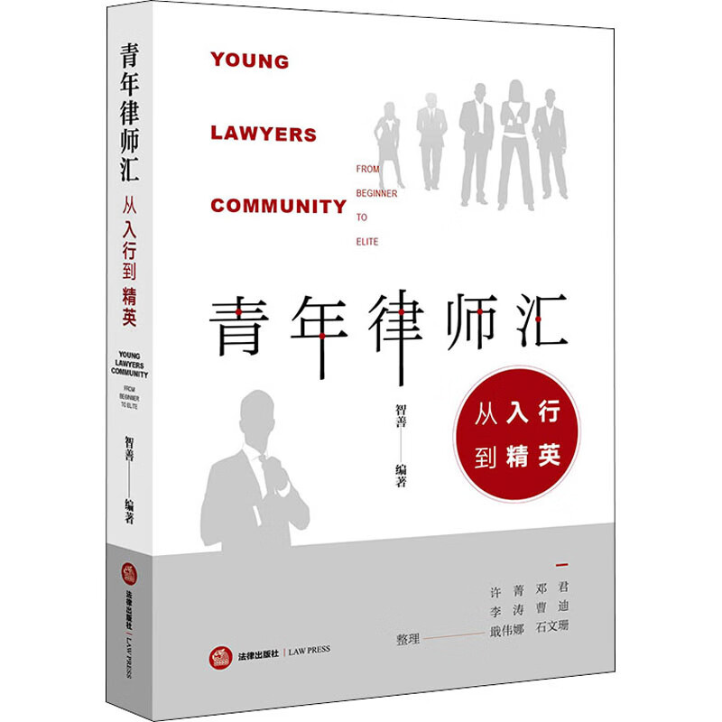 青年律师汇 从入行到精英