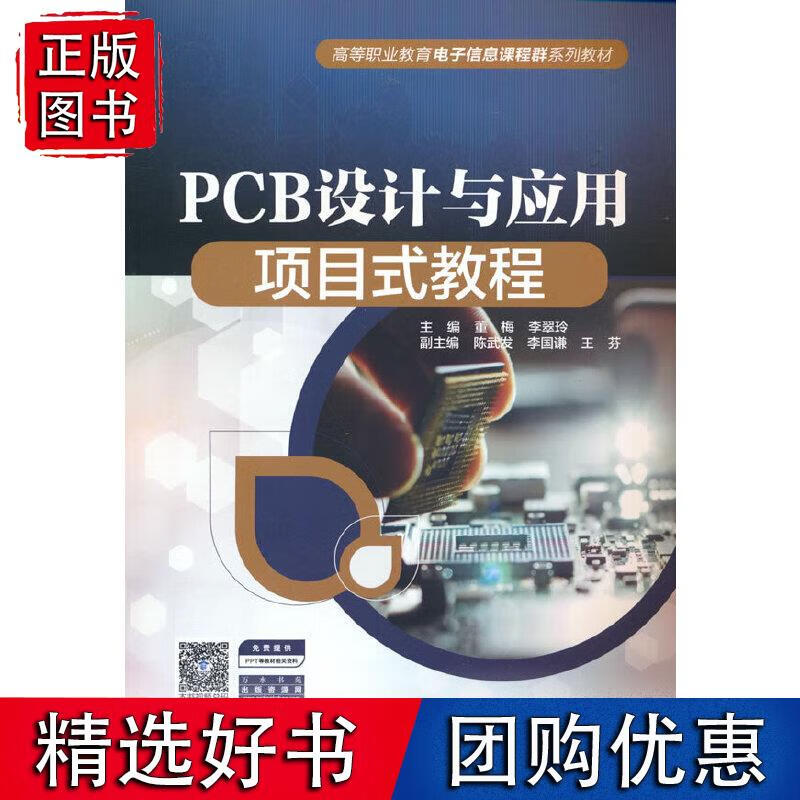 PCB设计与应用项目式教程（高等职业教育电子信息课程群系列教材）