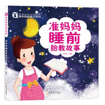 准妈妈睡前胎教故事