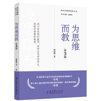 为思维而教（第3版） 郅庭瑾 教育科学出版社[S]9787519129910