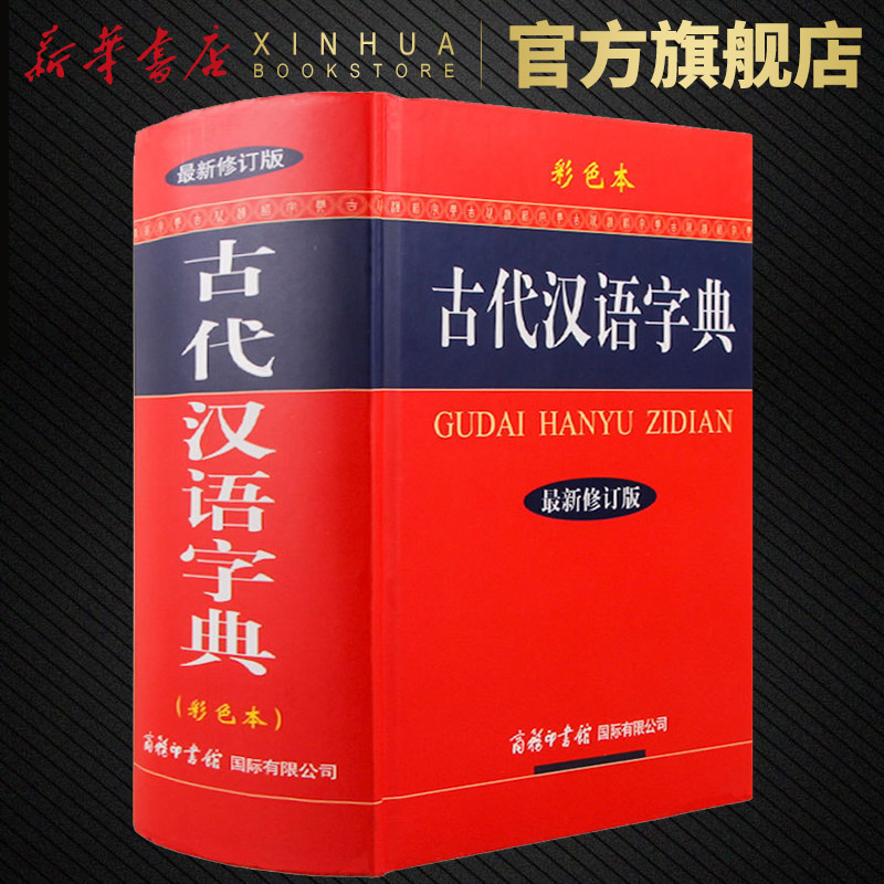 古代汉语字典(彩色本)(新修订版) 商务印书馆 字典词典辞典常用工具书 古汉语大全学习工具书初中高中