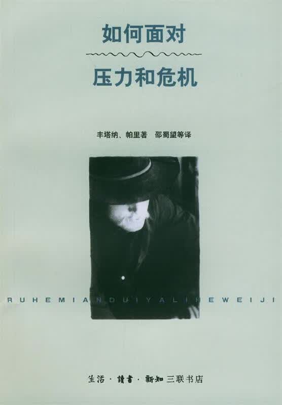 如何面对压力和危机