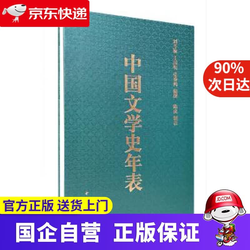 中国文学史年表 中华书局 97870240