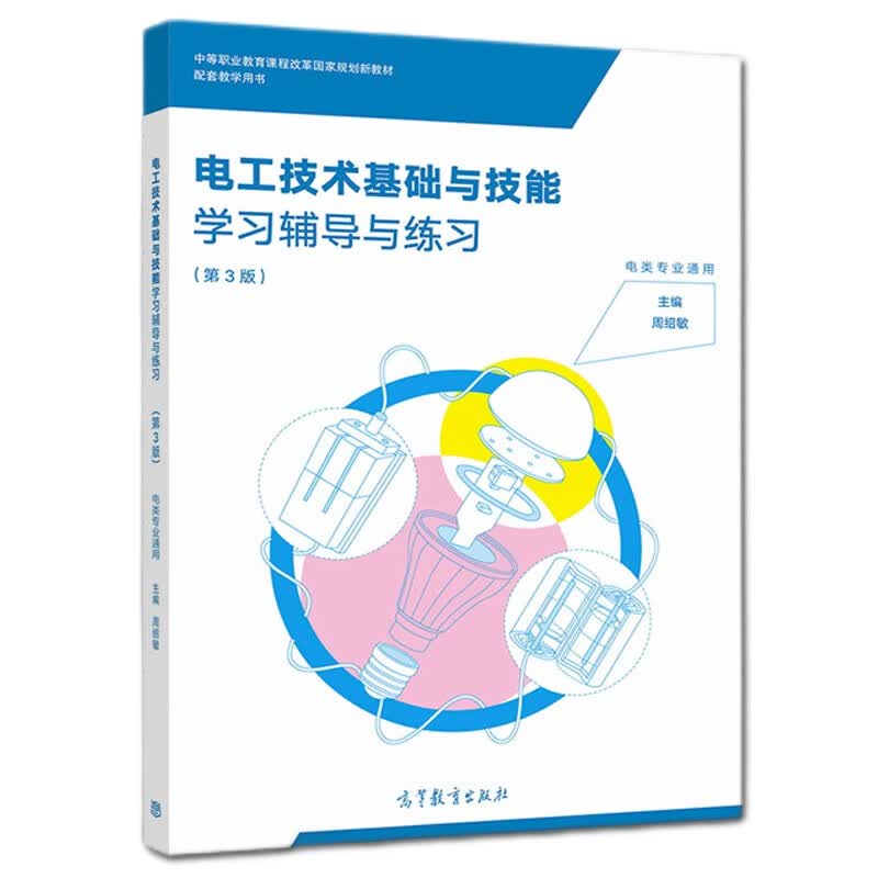 电工技术基础与技能学习辅导与练习(第3版) 周绍敏  中等职业教育教材 高等教育出版社
