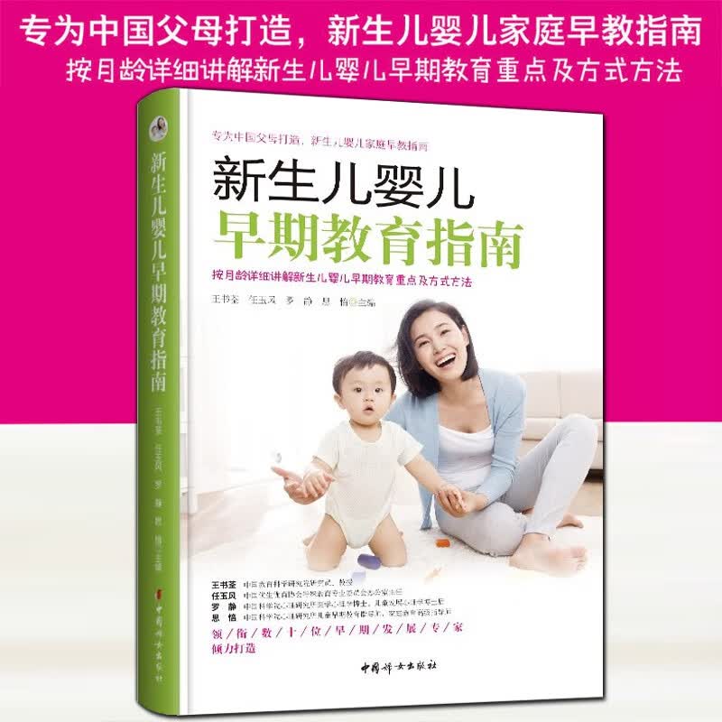 【新书】新生儿婴儿早期教育指南 王书荃，任玉风，罗静，思愔 编 中国妇女出版社