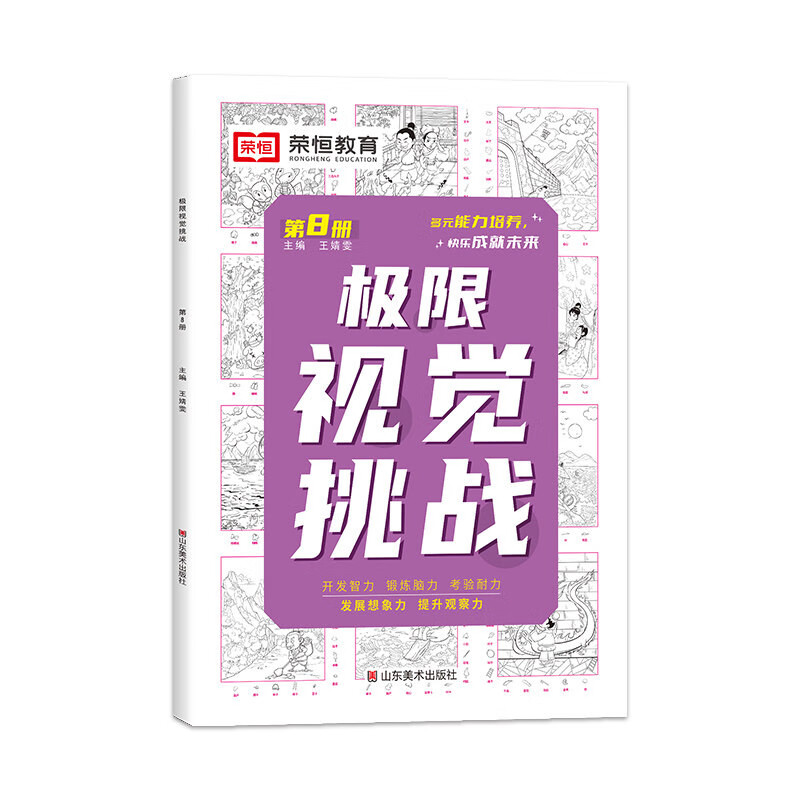 全套8册成语故事捉迷藏极限视觉挑战小学生图画捉迷藏找东西的书益智游戏逻辑思维专注力训练书籍3-4-5-6-7岁儿童找不同迷宫大冒险 极限视觉挑战 第8册
